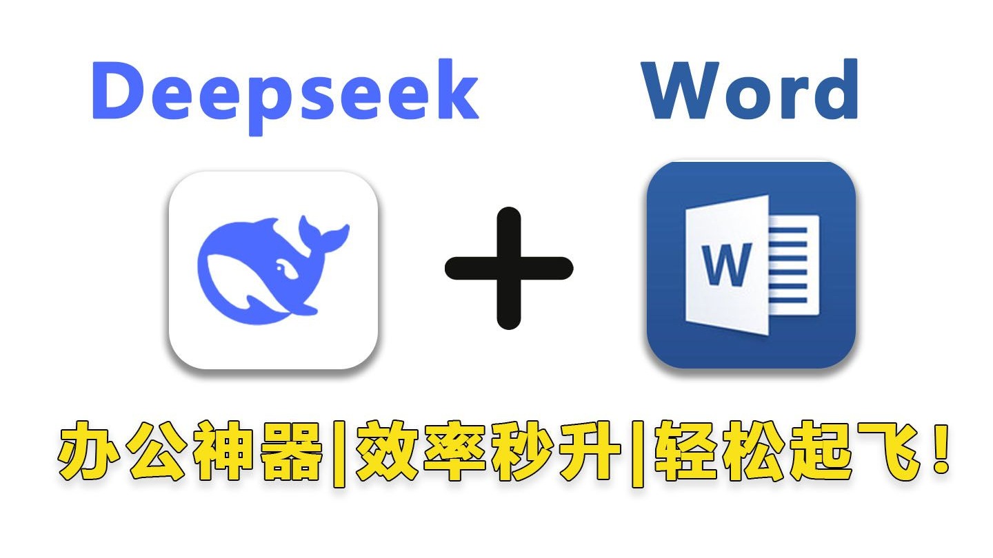 【打工人必看】保姆级2步教你一键把DeepSeek-R1接入Word,丝滑到...
