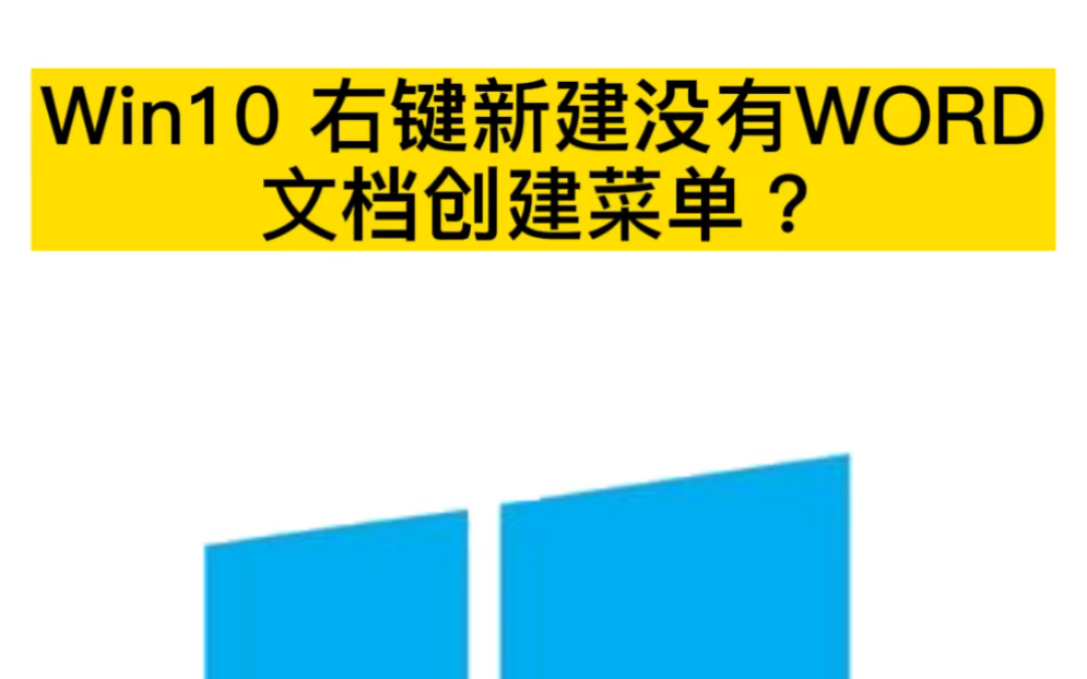 Win10 右键新建没有WORD文档创建菜单?