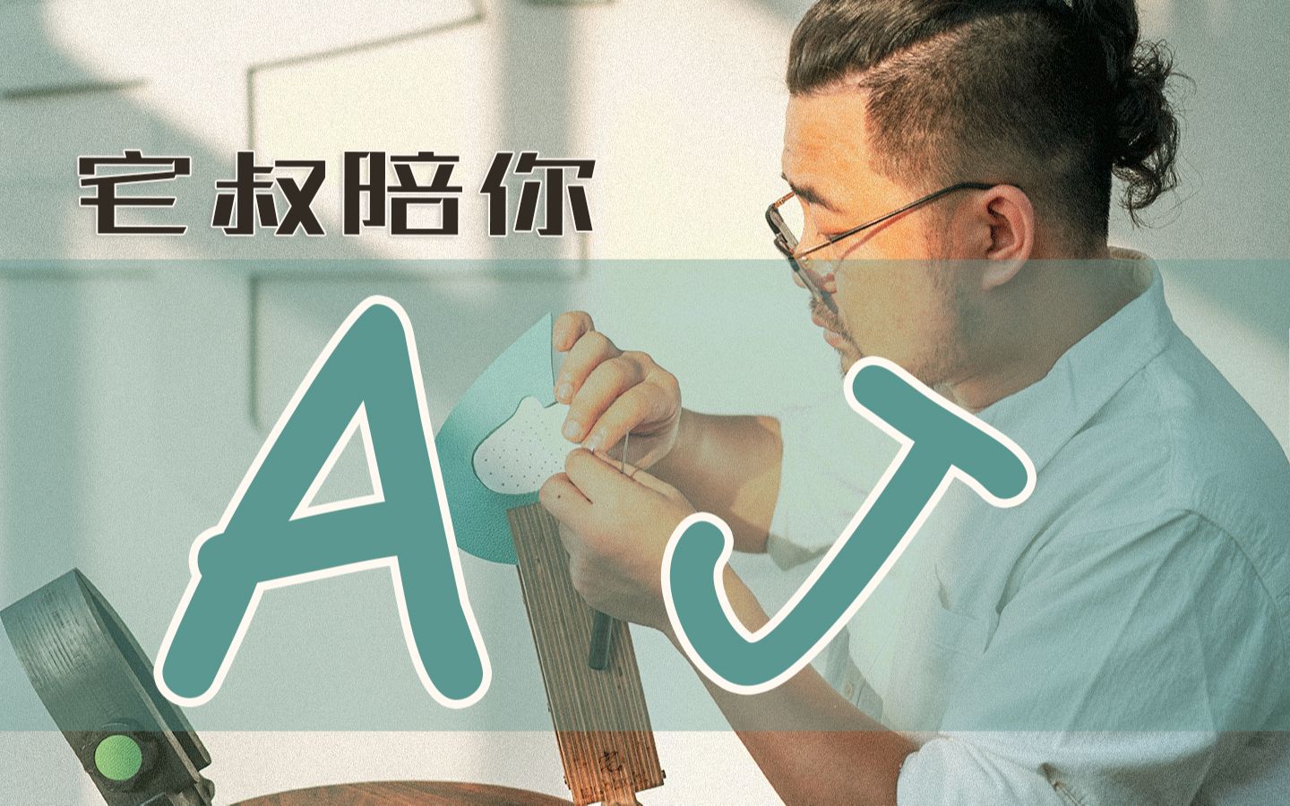 宅叔陪你做AJ啊 宅在家低配条件下完成自己的个性A锥全程做鞋干货...