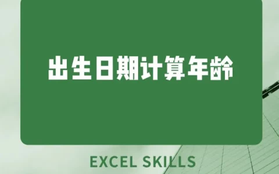 如何根据出生日期计算年龄!