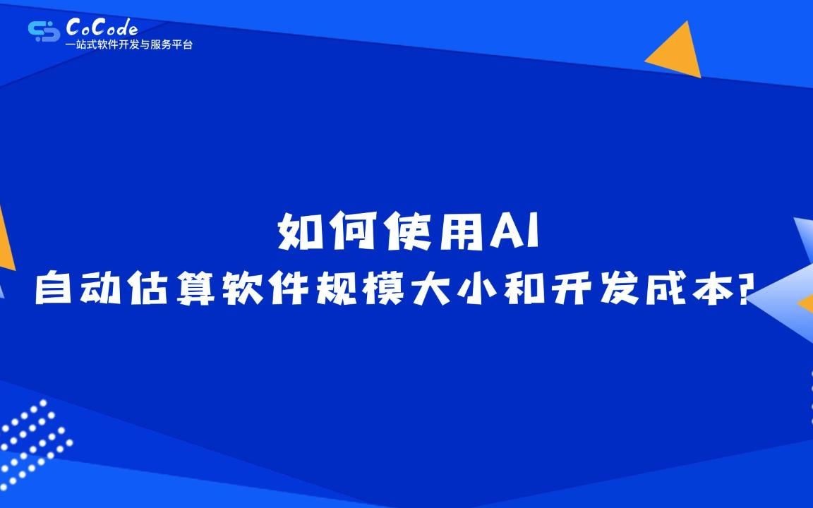 如何使用AI,自动估算项目规模和产品报价?