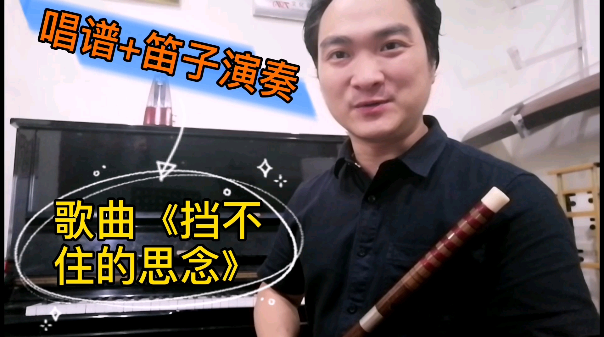 歌曲《挡不住的思念》唱谱+笛子演奏