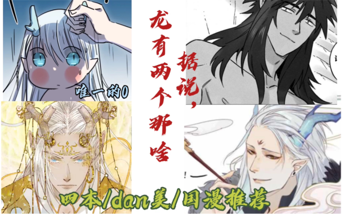 立志推荐国漫100部丨系列(四)关于主角是龙的漫画