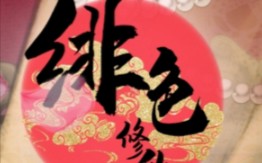 【绯色修仙录v0.4995安卓rpg】补档