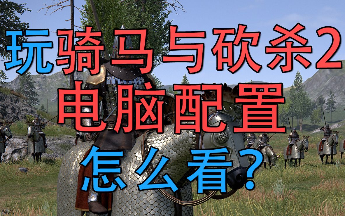 骑马与砍杀2的配置需求[二] 如何了解自己电脑的性能?