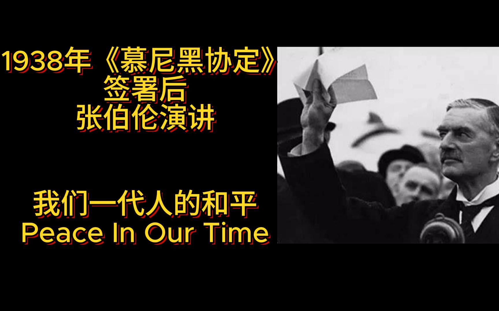 1938年《慕尼黑协定》签署后张伯伦演讲-我们一代人的和平(Peace In ...