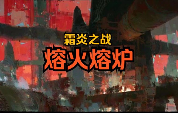 《激战2》霜炎之战第四章:熔火熔炉_哔哩哔哩bilibili_激战2_实况