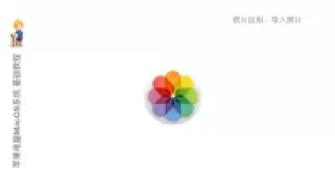 苹果电脑MacOS系统基础教学 入门视频讲座 55 照片应用: 导入照片