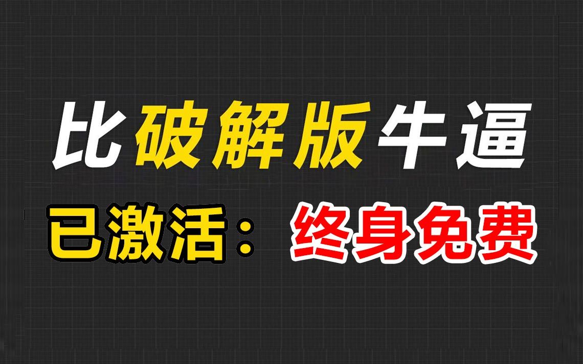 功能逆天 !附带注册机和激活码,PDF编辑转换器,官方正版永久激活!