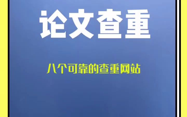 【查重攻略】get论文查重看过来!8个可靠的论文查重网站