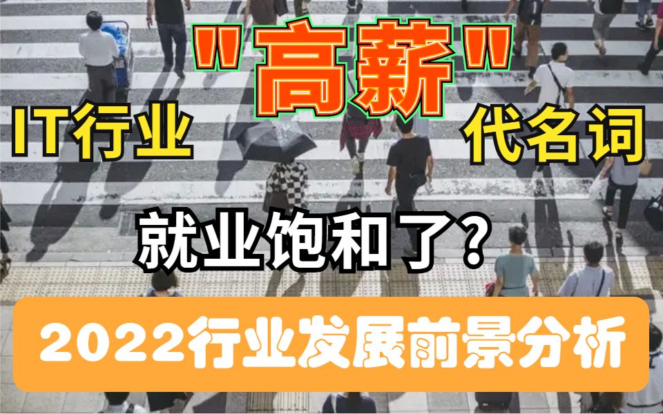 IT行业,"高薪"代名词,就业饱和了?2022发展前景如何