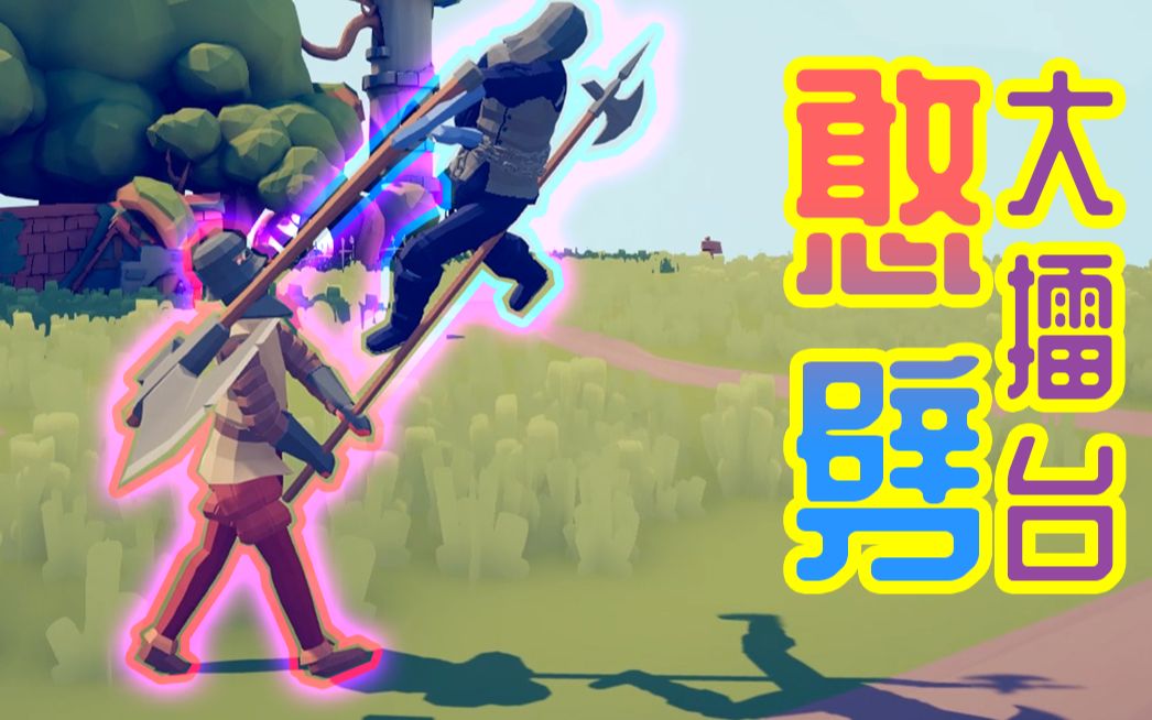 你俩比赛还是劈柴呢?【憨批大擂台】