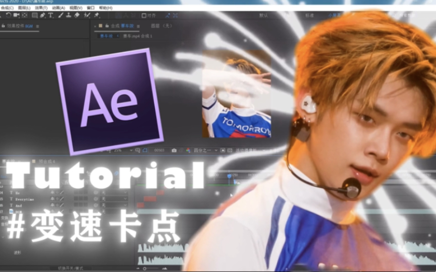 【AE教程】变速卡点