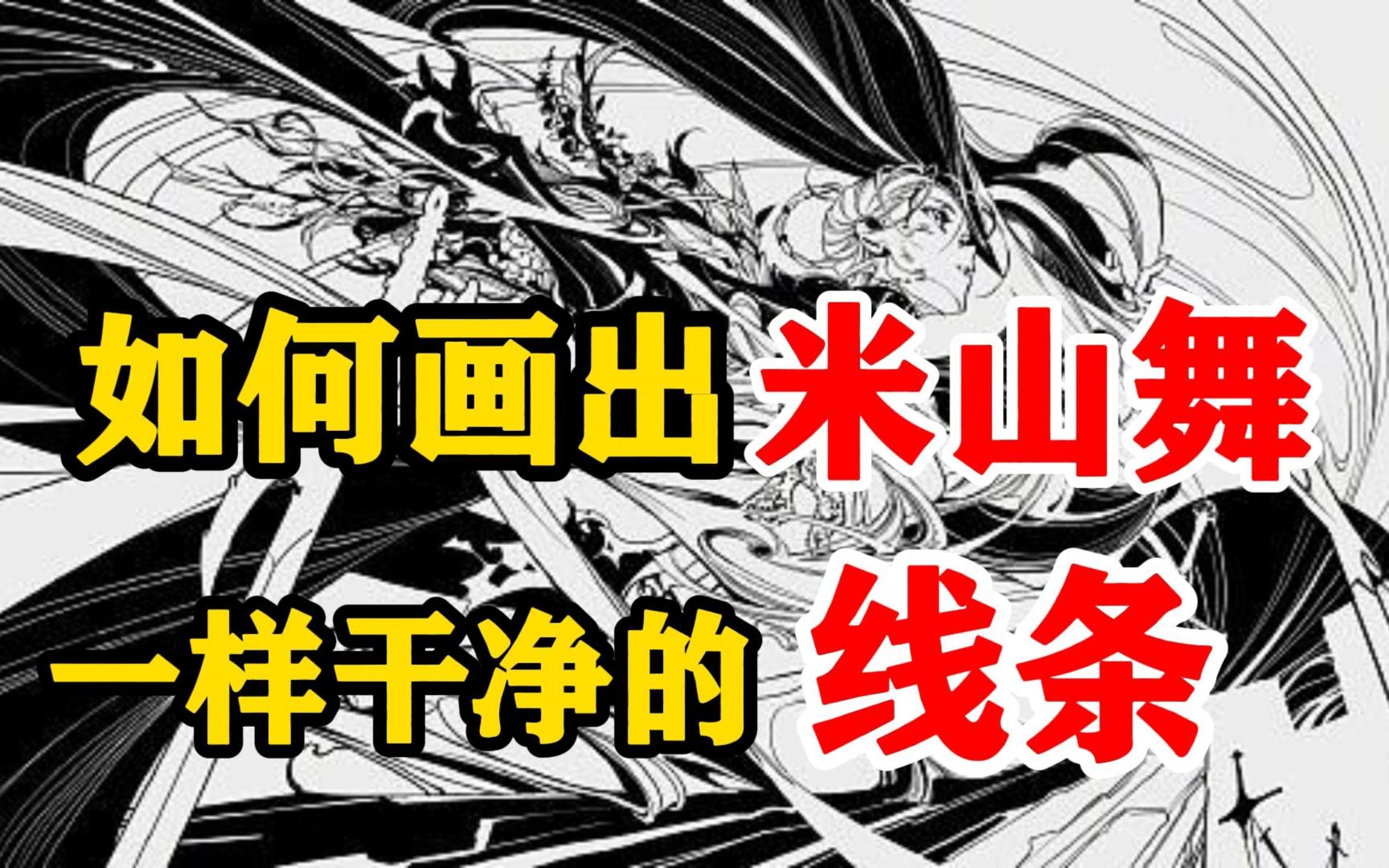 想画出米山舞一样的线条?一本书补足你所有线条短板!【板绘 书籍...