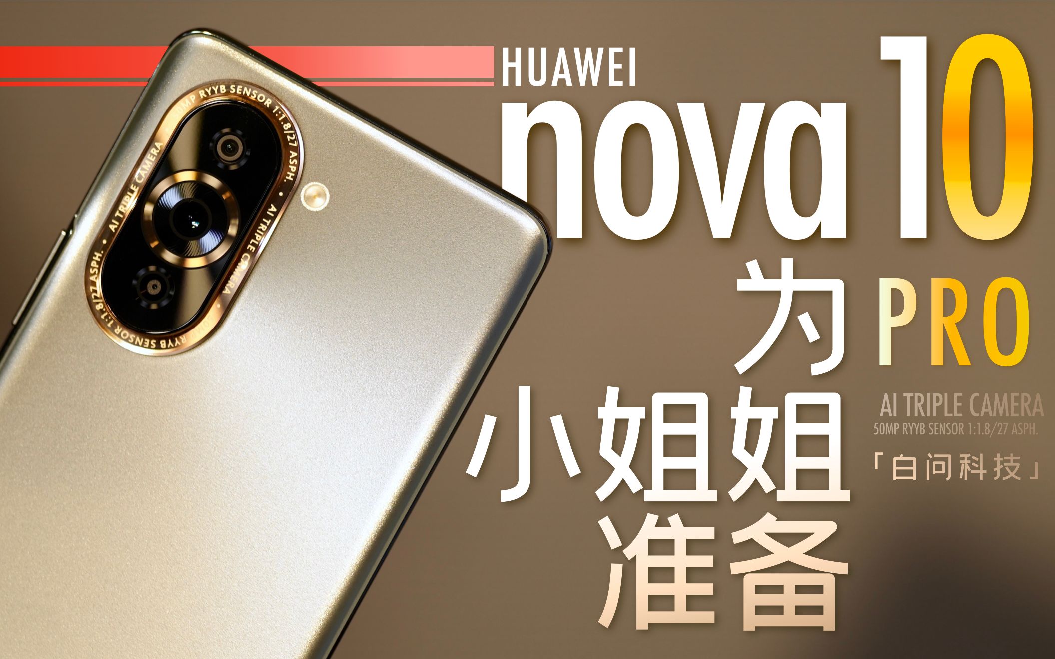 华为nova 10 Pro体验:明显就是给小姐姐准备的!「白问」