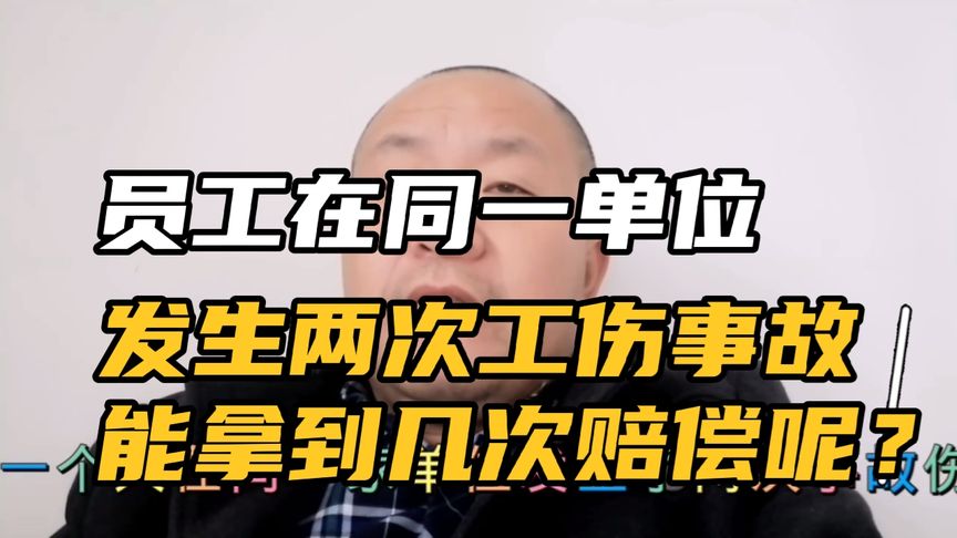 员工在同一单位发生两次工伤事故,能拿到几次赔偿呢?来看。