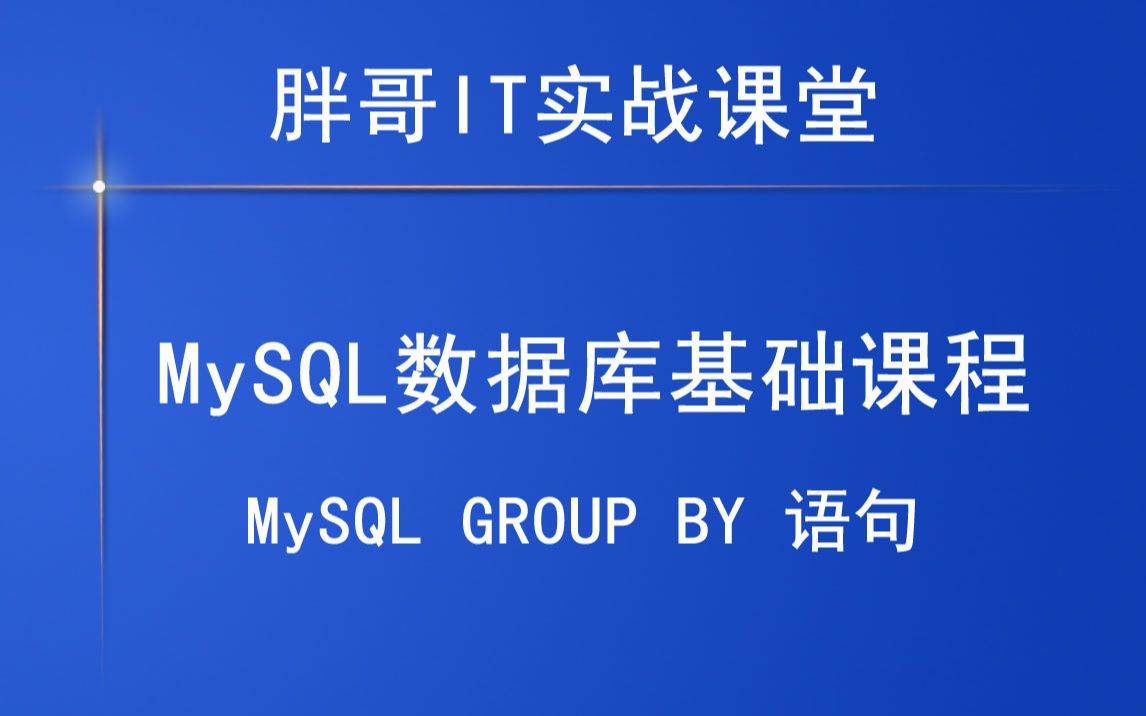 MySQL GROUP BY 语句-2