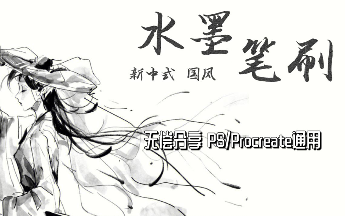 新中式【水墨笔刷】--PS/Procreate通用-快来白嫖啊啊啊!真的巨好用