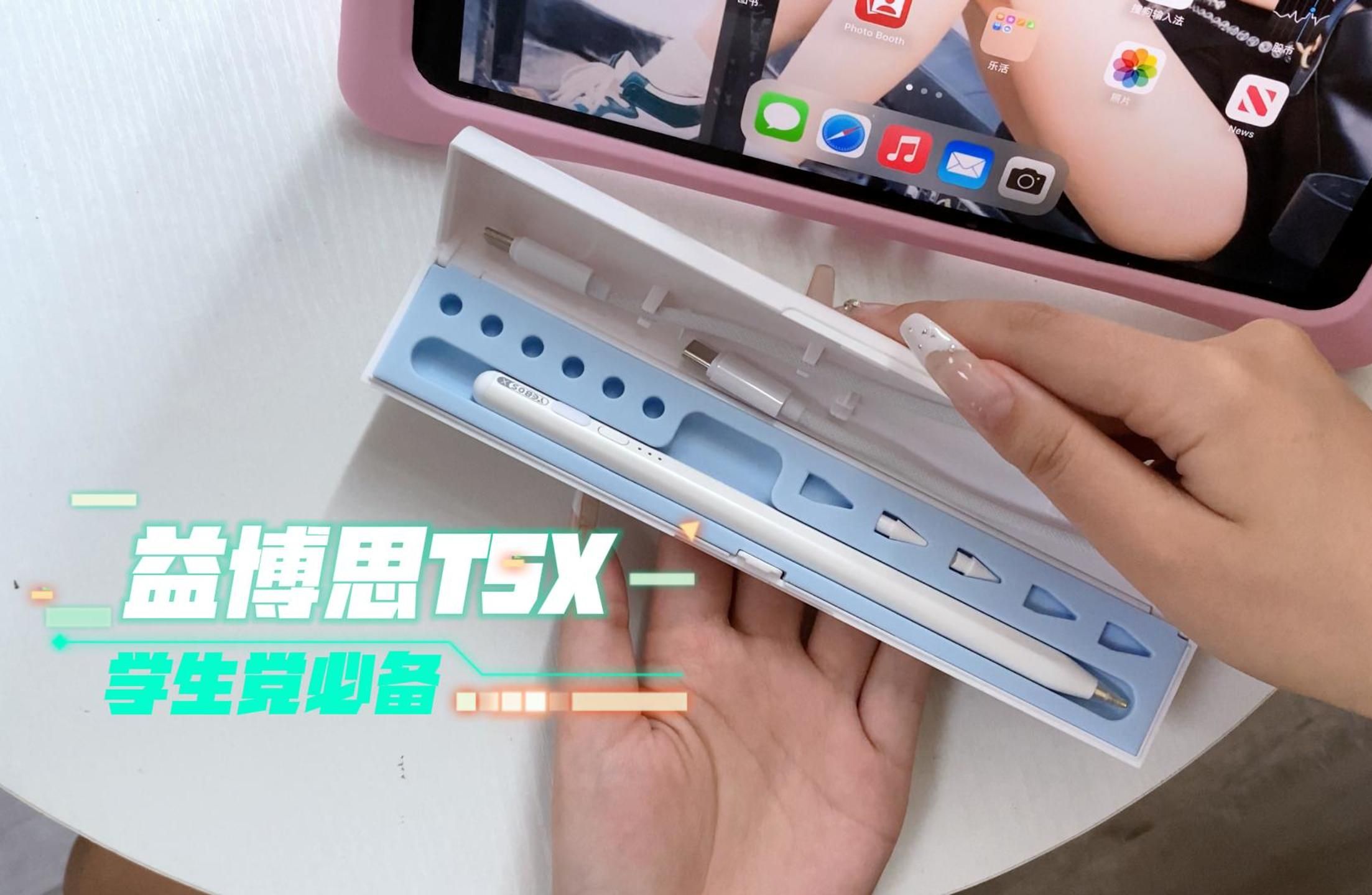 益博思T5X电容笔:学生党必备,告别断触烦恼,平替首选!