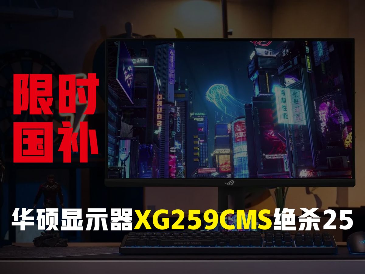 华硕XG259CMS绝杀25电竞显示器|310Hz高刷 24.5专业电竞尺寸