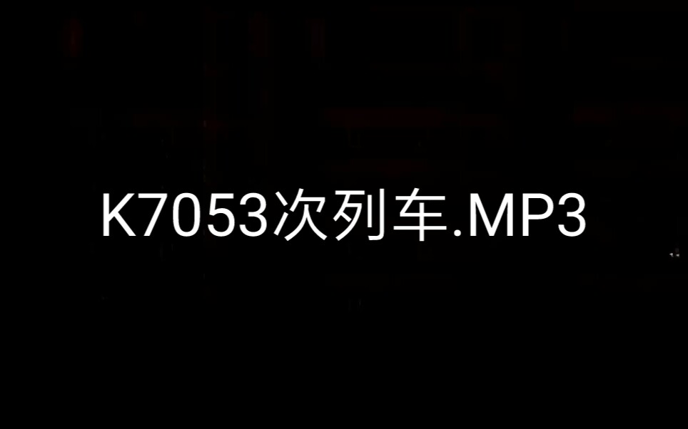 K7053 哈尔滨东——龙镇 哈局三段DF4D3251