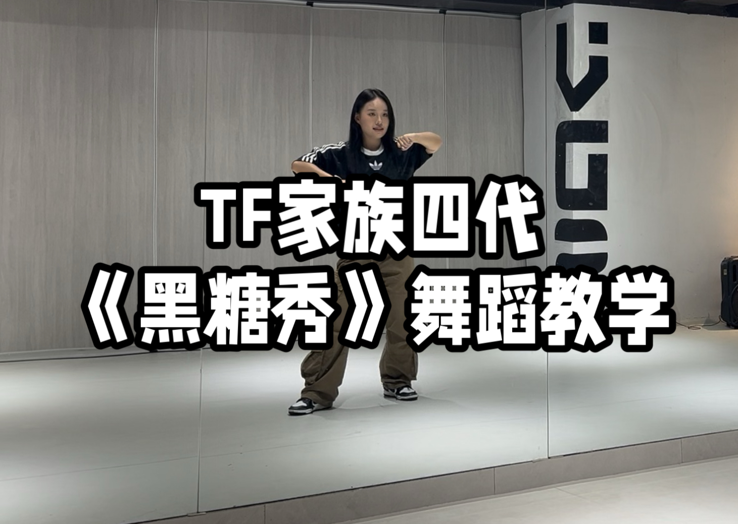 TF家族《黑糖秀》舞蹈教程|看了就学会