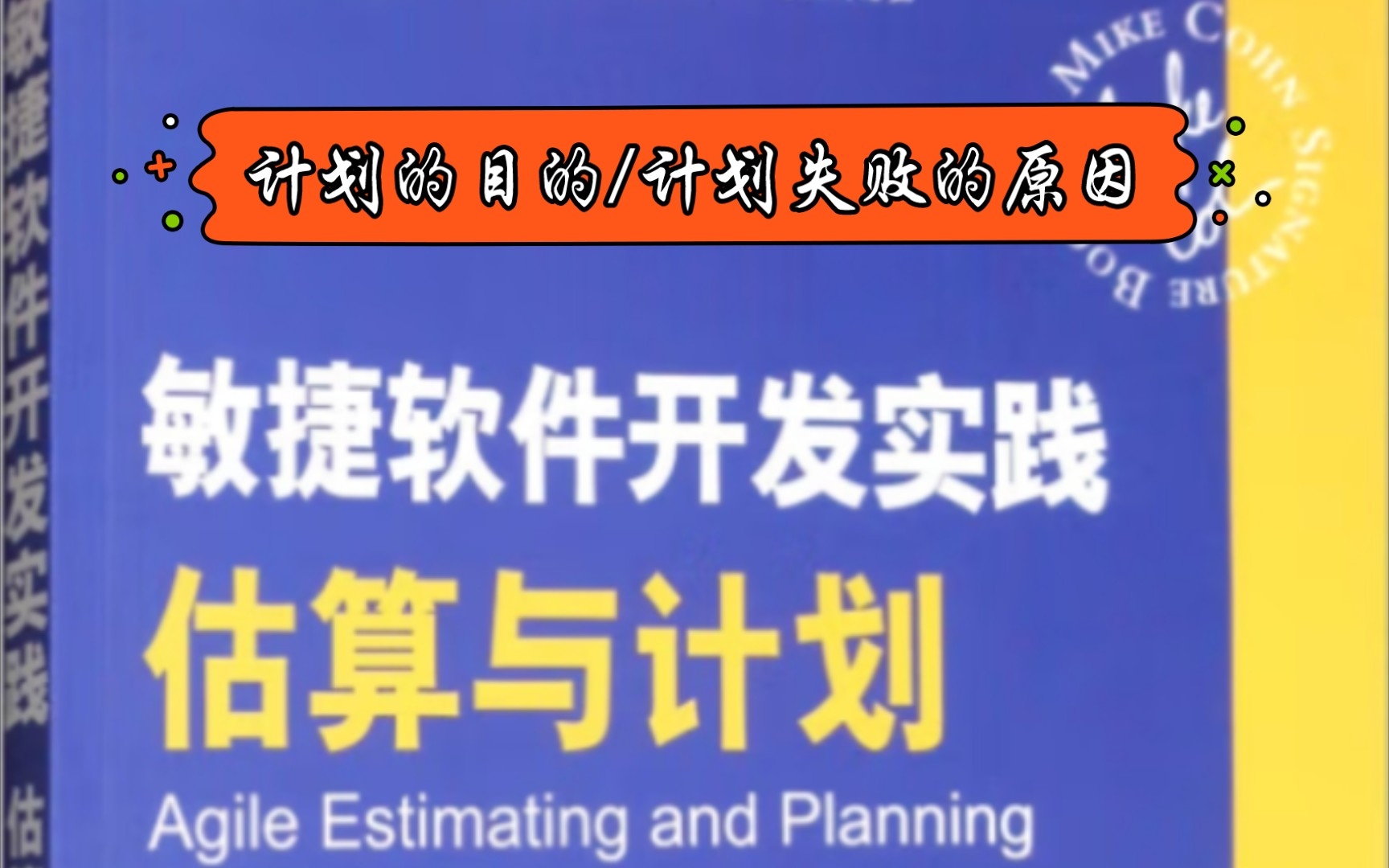 #敏捷软件开发实践 估算与计划 | 计划的目的/计划失败的原因