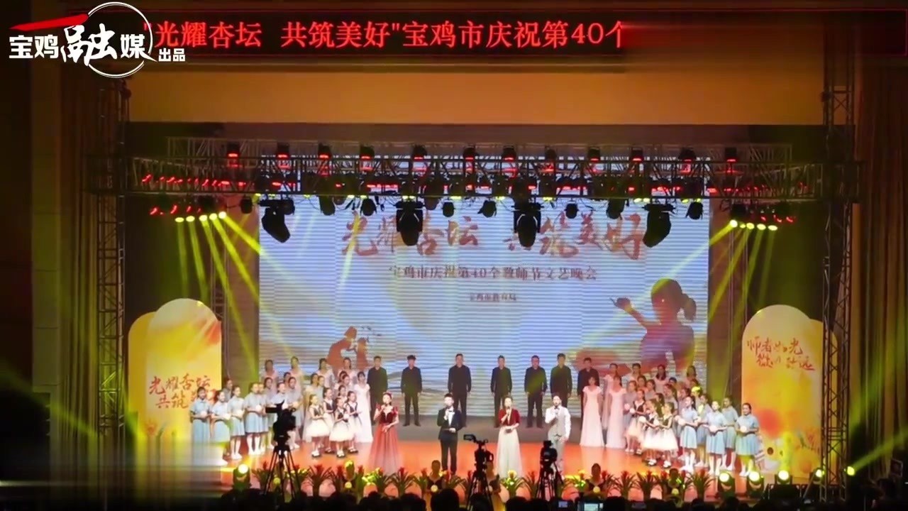 宝鸡举行庆祝第40个教师节文艺晚会