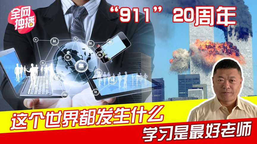 李牧:911事件20年,美国反恐战争打个寂寞,好为人师是缺心眼儿
