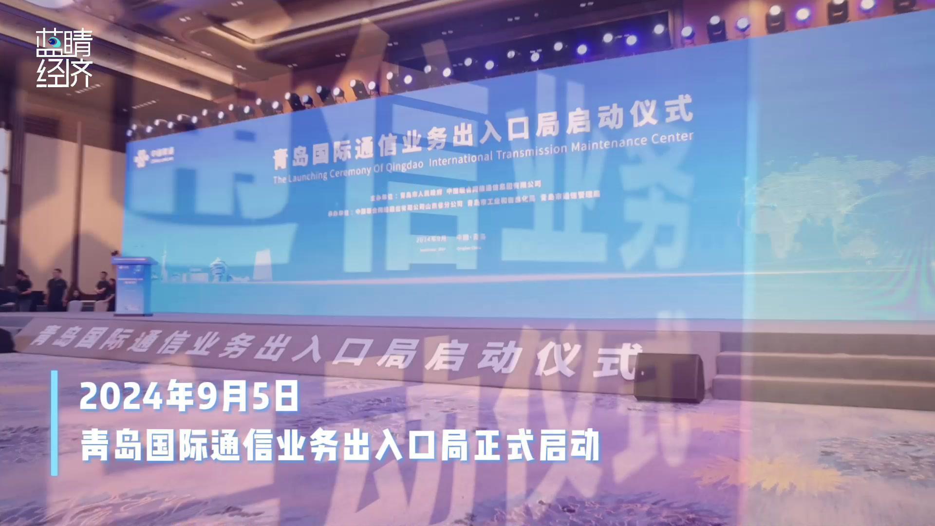 【QMG青岛广电·蓝睛经济出品】青岛国际通信业务出入口局正式...