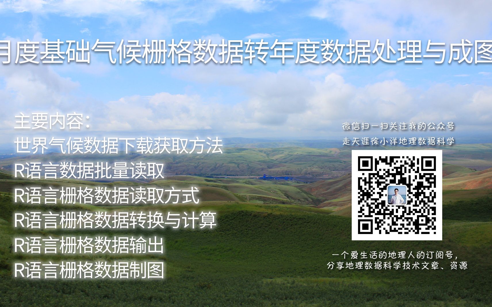 Lesson3月度基础气候栅格数据转年度数据处理与成图