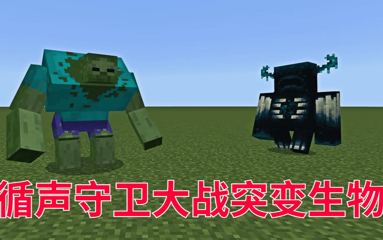 循声守卫大战突变生物完胜 1.19最强生物就是它_单机游戏热门视频