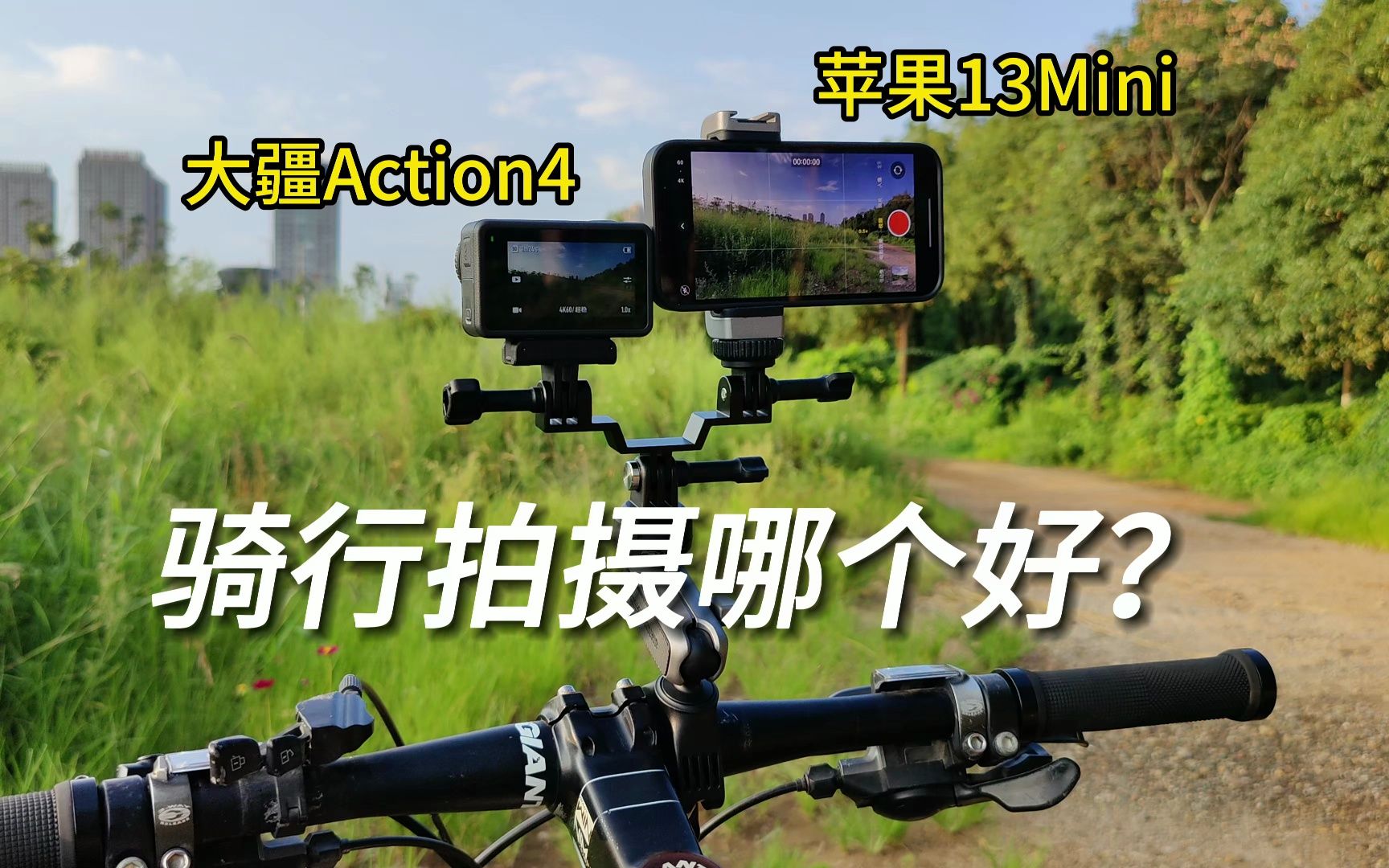 骑行拍摄对比,大疆DJI Osmo Action4与苹果iPhone13 mini,你会选哪个?