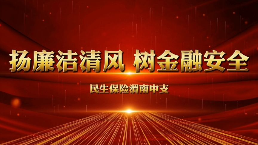 民生保险渭南中支清廉文化建设宣传断片#清廉文化建设#清廉金融
