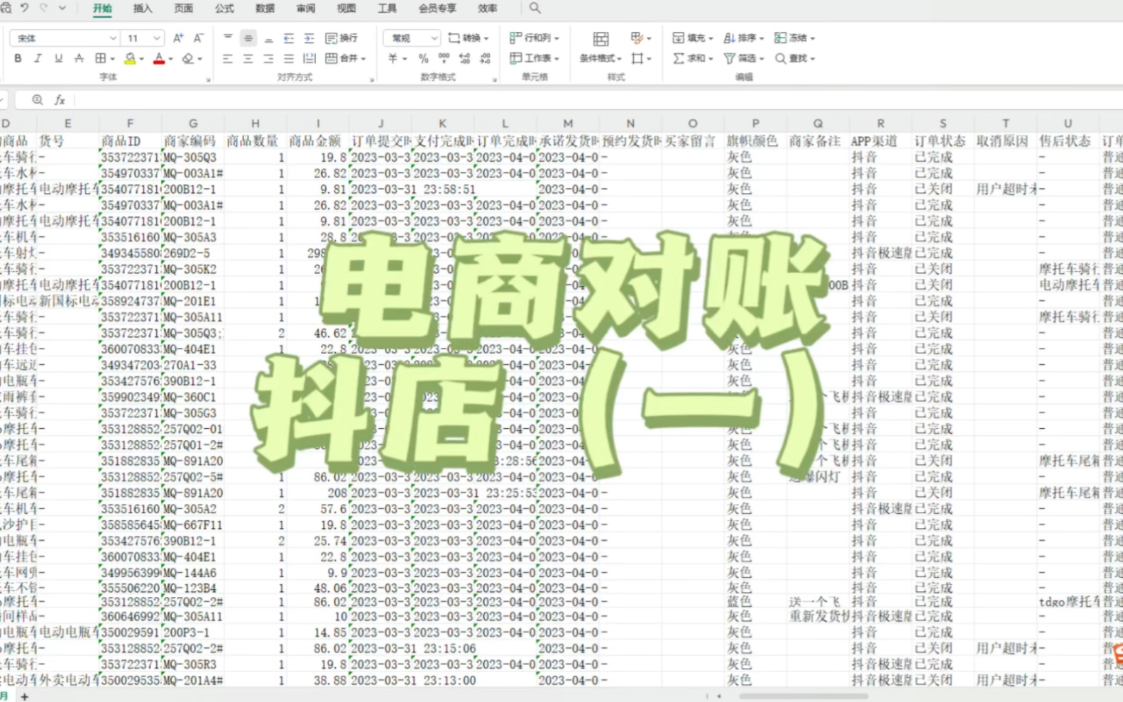 电商财务之抖店对账讲解(一)