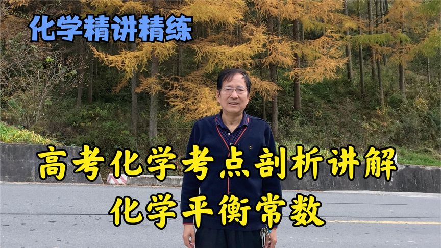 5化学平衡常数经典习题解析