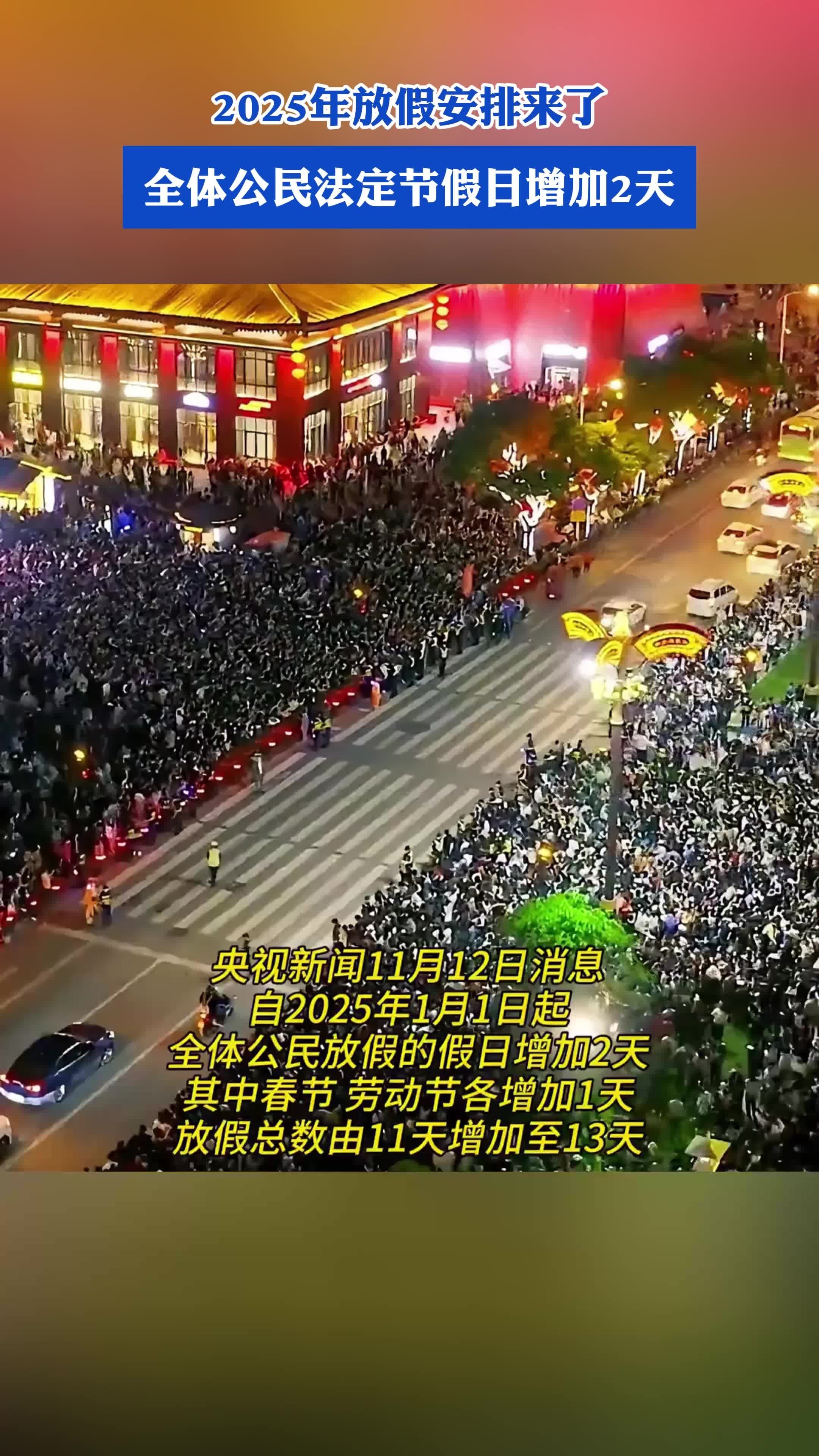 2025年放假安排来了,全体公民法定节假日,增加2天