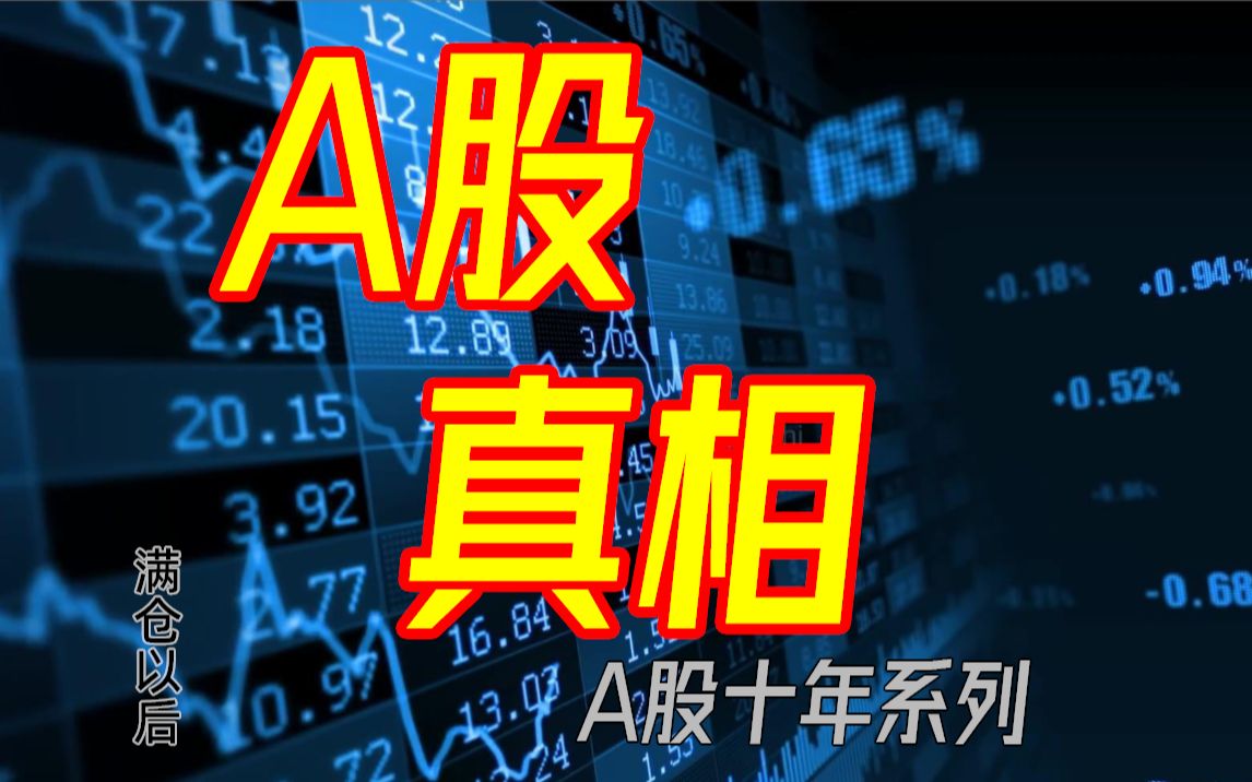 我用10年观察到了A股的真相!