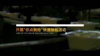 遂宁市2017年食品安全宣传周视频 叁石文化