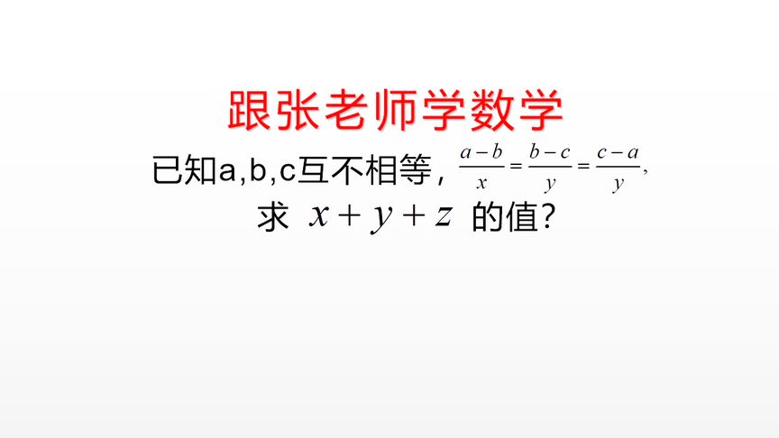 如何求x+y+z的值?用含a,b,c的式子表示x,y,z是关键