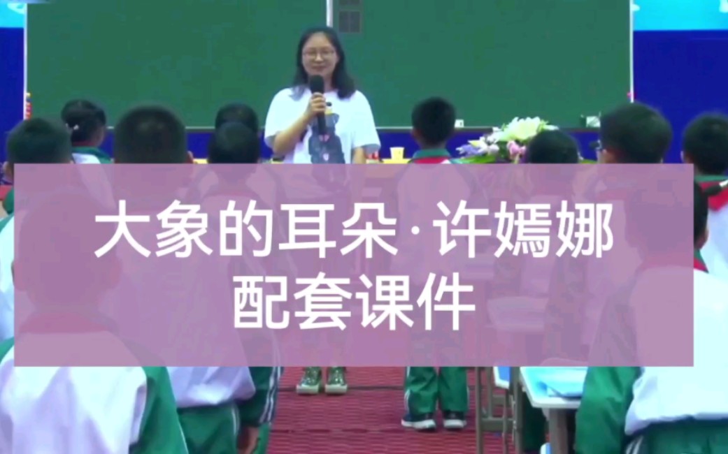 小学语文二年级下册公开课《大象的耳朵》(配套课件)许嫣娜,课堂实录。