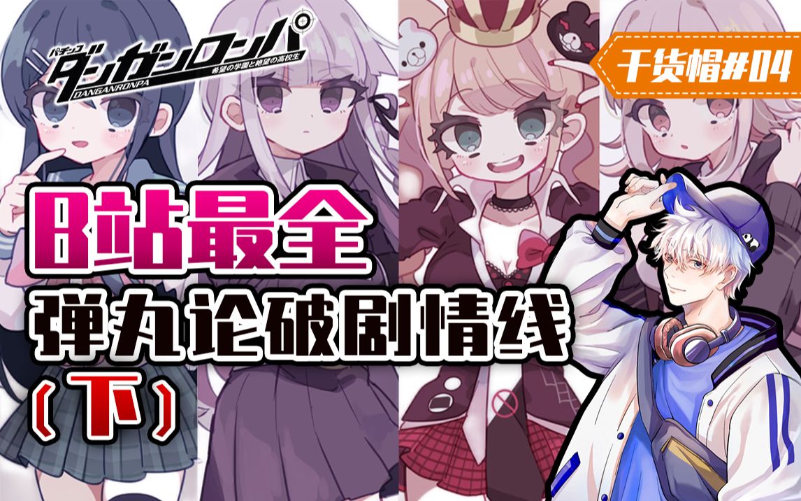 爆肝150小时,B站最全弹丸论破剧情时间线梳理!(下)_剧情