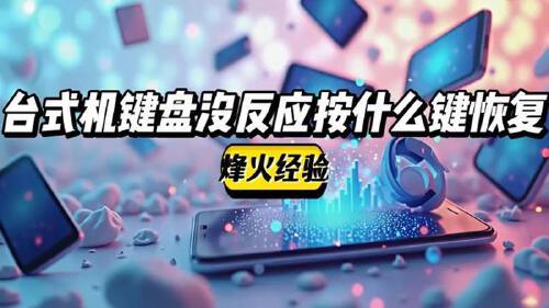 台式机键盘没反应按什么键恢复