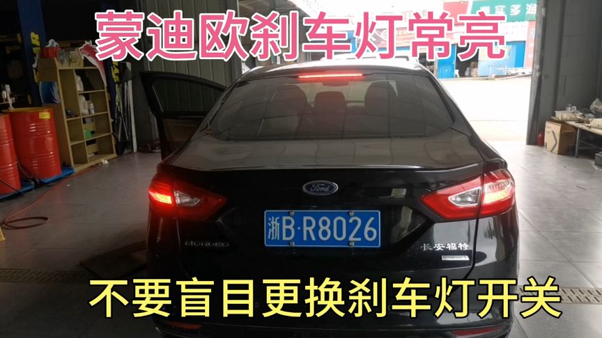 蒙迪欧刹车灯常亮,不要盲目更换刹车开关,这个小东西很容易老化