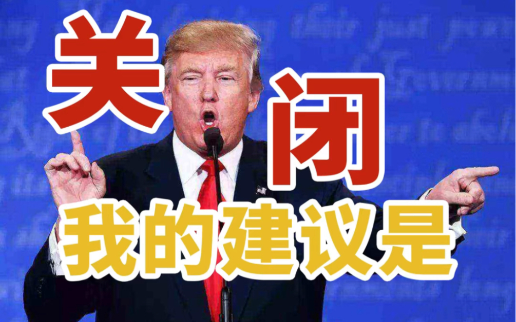 【今日热点】特朗普敦促议员关闭美政府,以阻止被刑事审判!(9月22号)