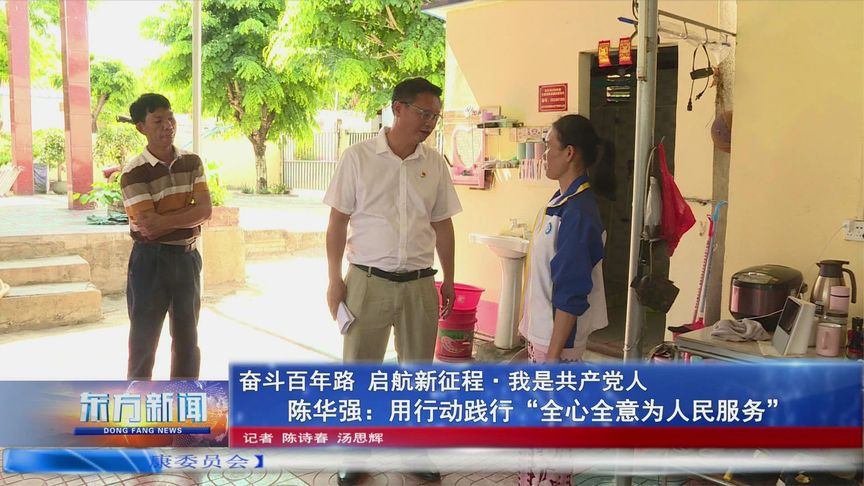 我是共产党人 陈华强:用行动践行“全心全意为人民服务”