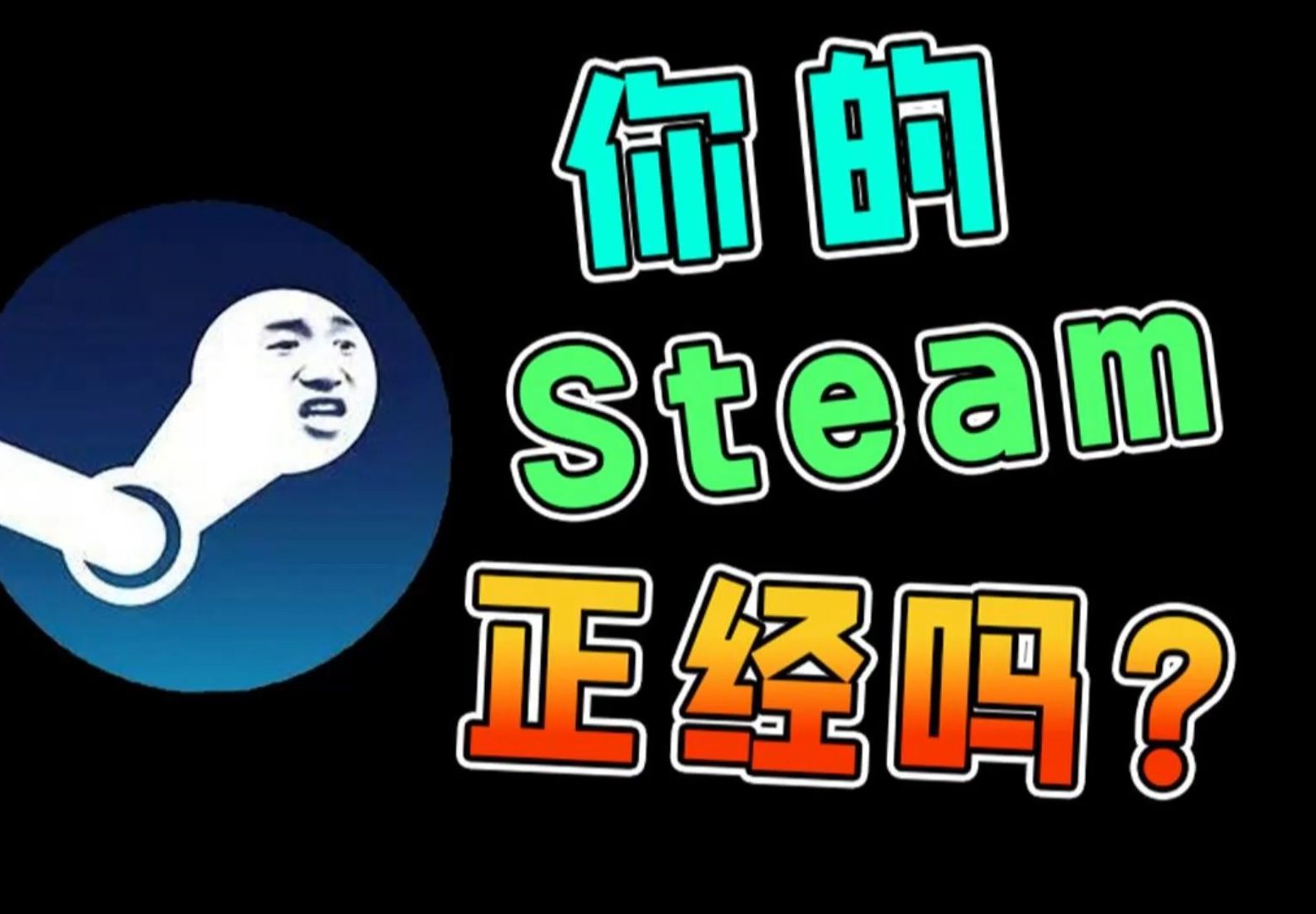 还不知道怎么看正版steam?快把你的盗版Steam卸载了!_网络游戏热门...
