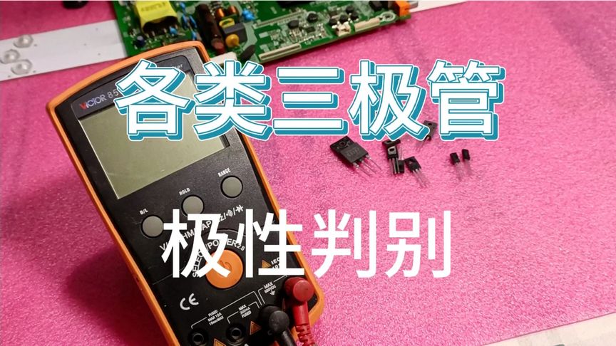 各类三极管的极性判别,新颖的方法让你少走弯路,一定要掌握哦!