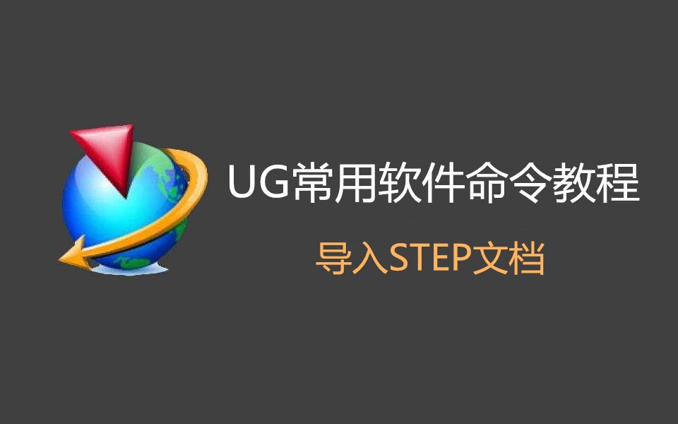 UG模具设计常用软件命令:导入STEP文档