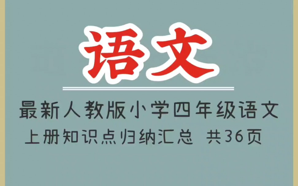 最新人教版小学四年级语文上册知识点归纳汇总(1)